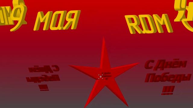 3D Поздравление  с Днём Победы 4