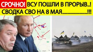 Сводка СВО на 8 мая. ВСУ пошли в прорыв! Начались жесткие бои! Последние новости сегодня 08.05.2025