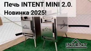 Обзор новой печи INTENT MINI 2.0.