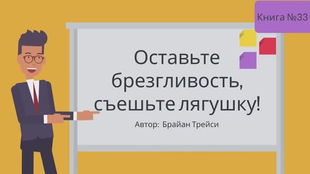ОСТАВЬТЕ БРЕЗГЛИВОСТЬ СЪЕШЬТЕ ЛЯГУШКУ
