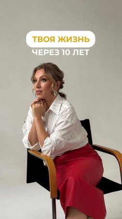 Жизнь через 10 лет #полезнознать #финансоваяграмотность #мотивация