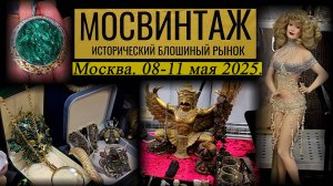Маркет старинных ремесленных товаров "МОСВИНТАЖ". Даниловский Event Hall. Москва. Май 2025