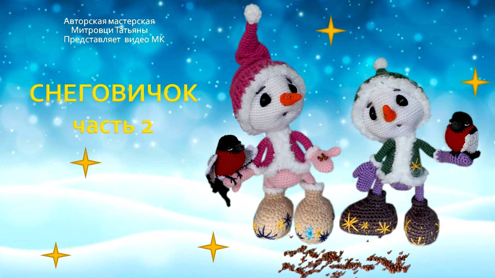 Мастер-класс СНЕГОВИЧОК КРЮЧКОМ 2 ЧАСТЬ