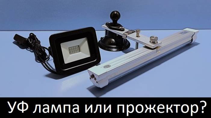 УФ лапа или УФ прожектор - что лучше для сушки полимера в трещине или сколе?