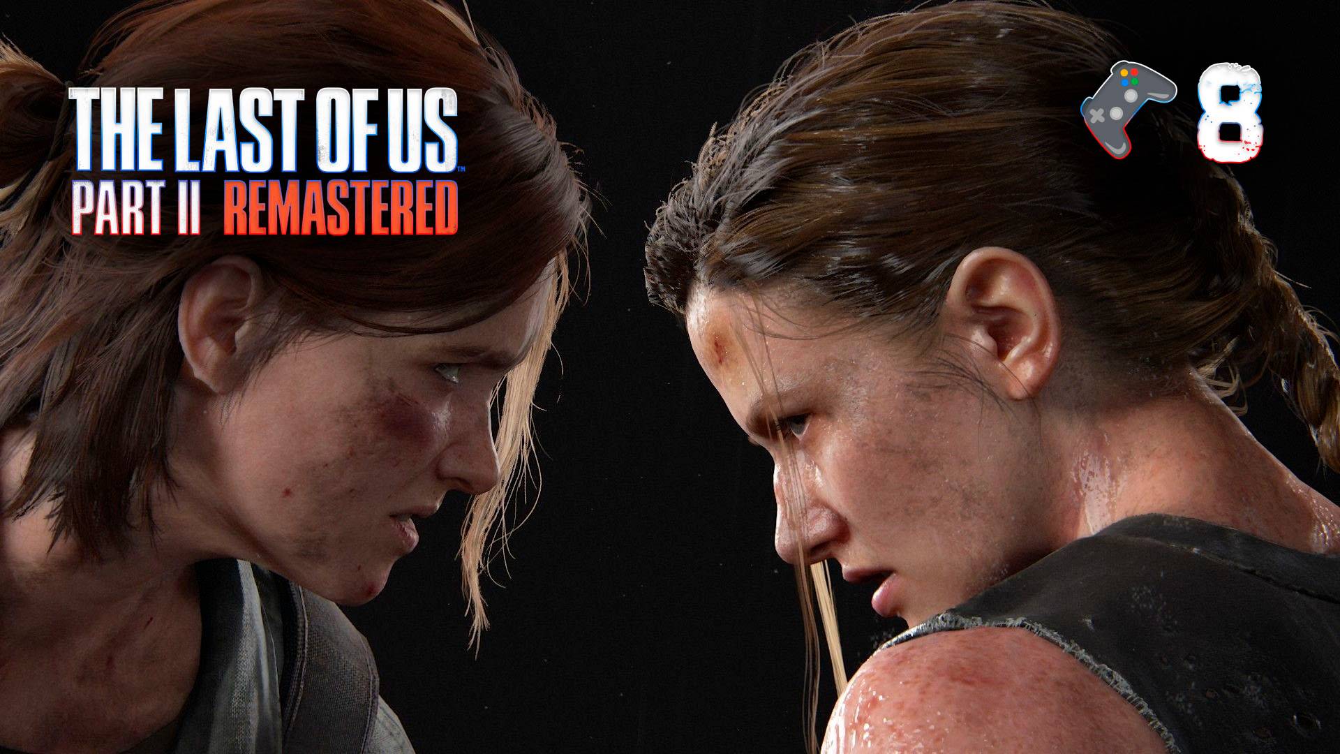 The Last of Us Part 2 Remastered🎮Противостояние🎬8 серия