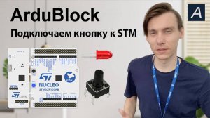 ArduBlock - Подключаем кнопку к NUCLEO-F103RB