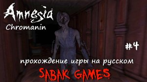 Amnesia - Chromanin V3.42 - прохождение хоррор #4 犬 горка монстров