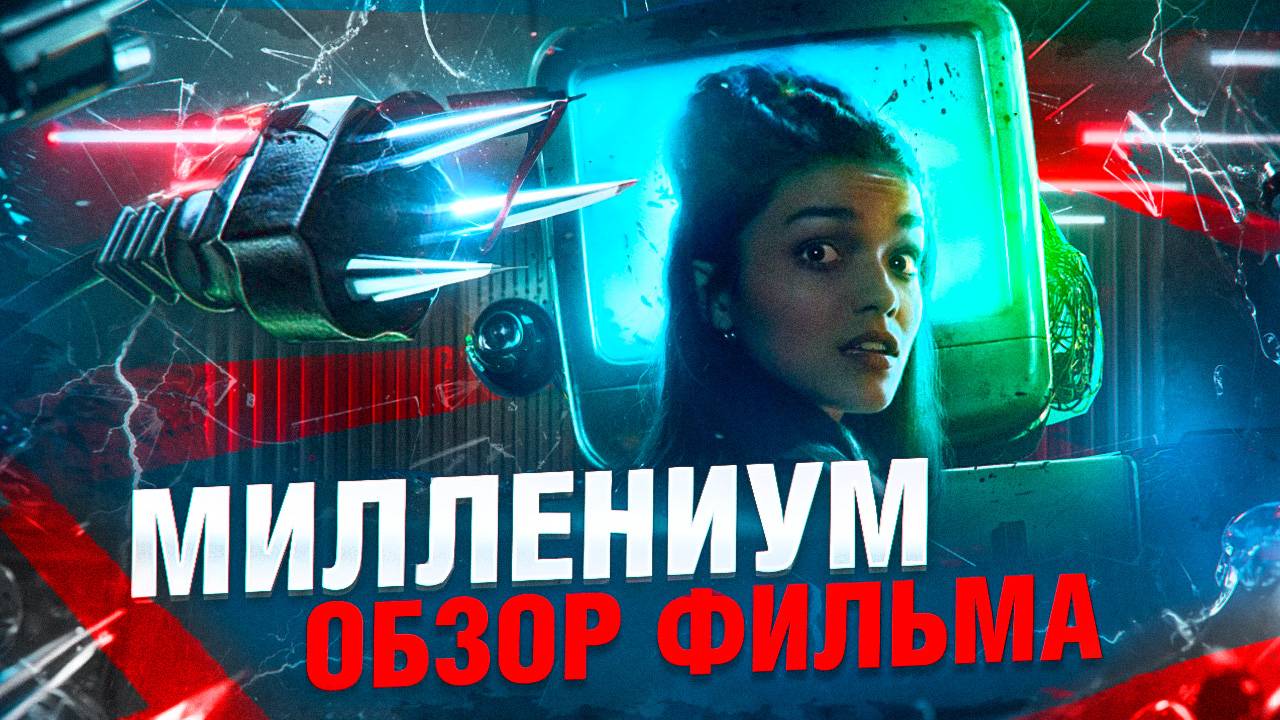 Y2K 2024 (Миллениум) [обзор фильма]