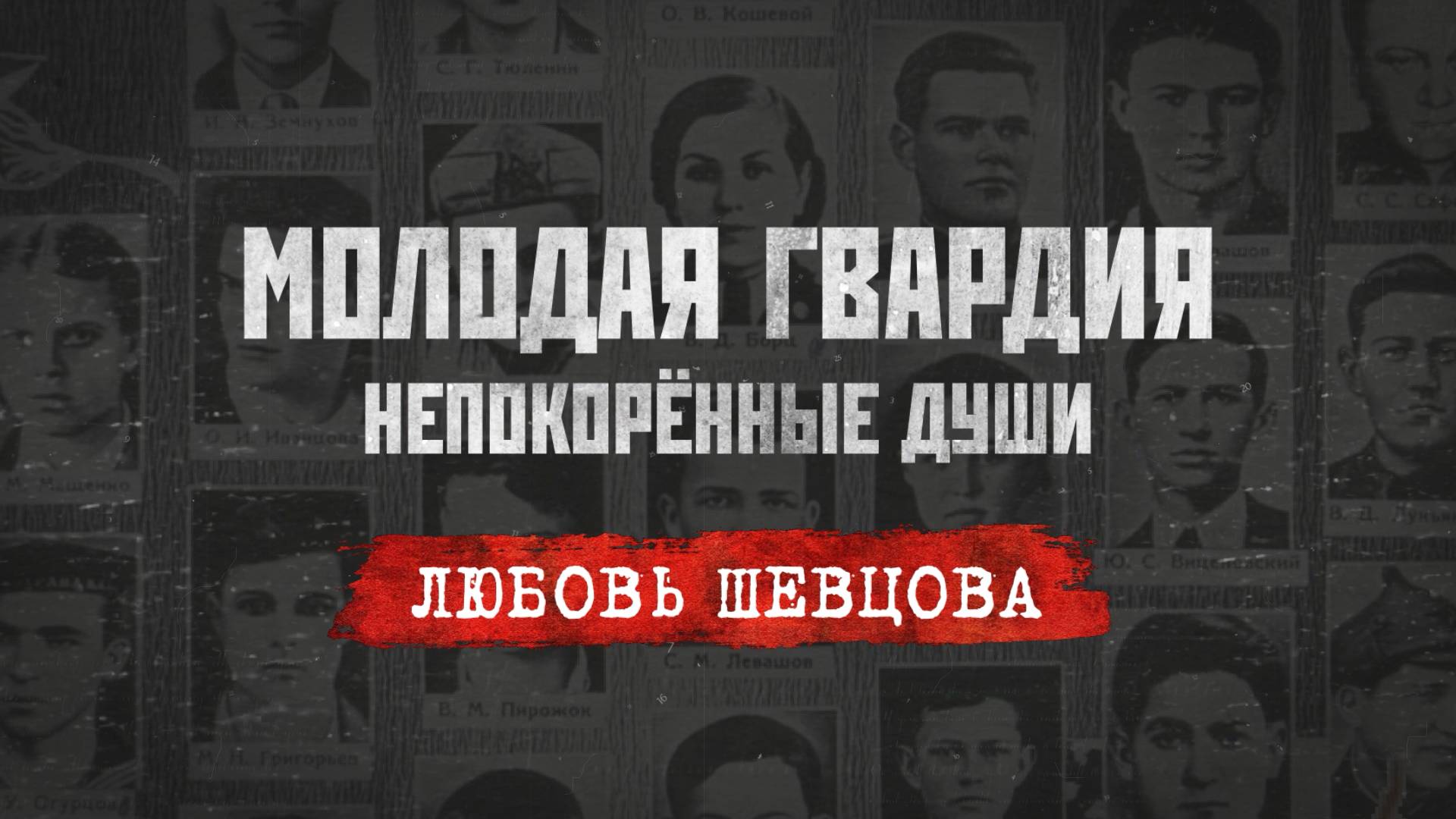 «Молодая гвардия: Непокорённые души». Серия 6: «Любовь Шевцова: бесстрашная разведчица».