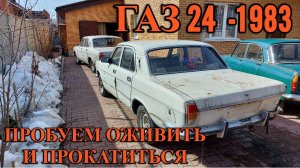 ГАЗ 24 - 1983 года с металлоприемки. Пробуем завести и прокатиться.