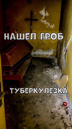 Нашел гроб в заброшенной туберкулезной больнице
