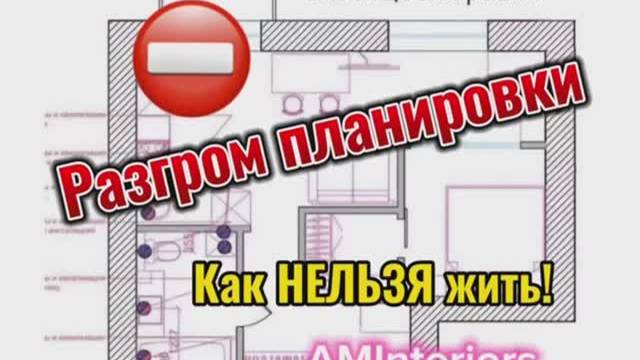РАЗГРОМ планировки - Как жить НЕЛЬЗЯ