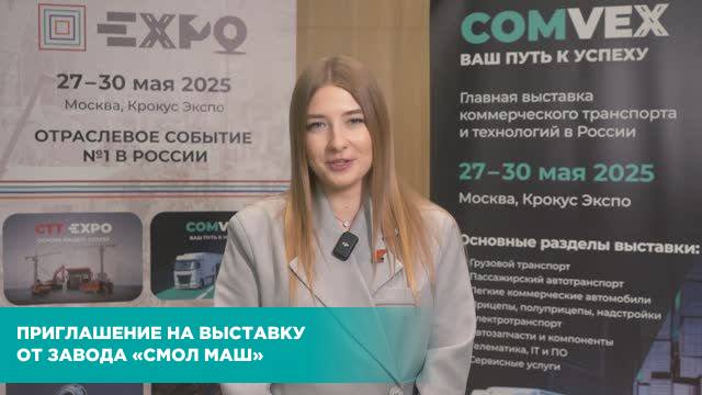 Приглашение на COMvex 2025 от завода «Смолмаш»