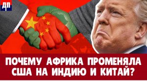 Почему Африка променяла США на Индию и Китай? | Джимми Дор / ДП News