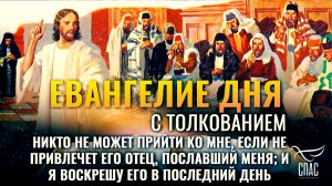 «Никто не может прийти ко Мне, если не привлечет его Отец, пославший Меня» / Евангелие дня