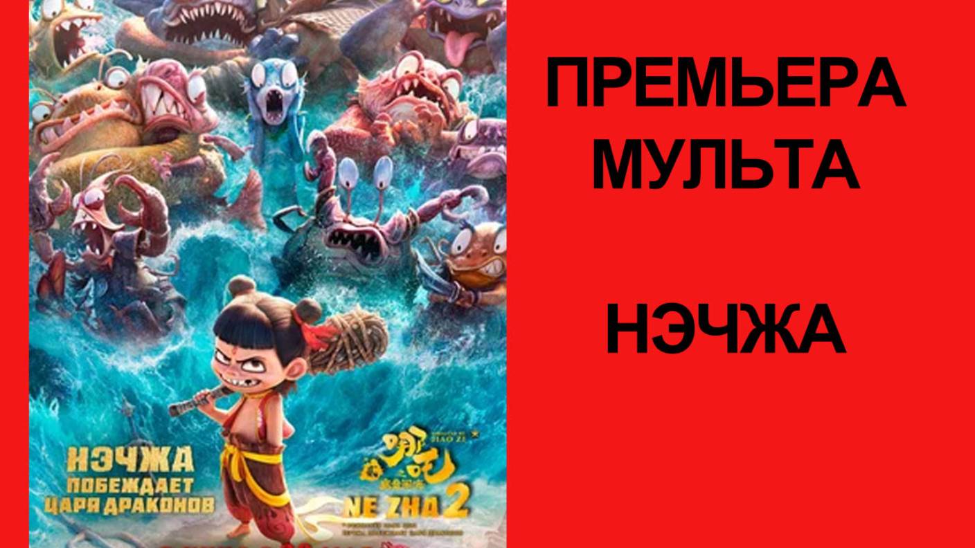 Мультфильм “Нэчжа побеждает Царя драконов” (2025) – Русский трейлер
