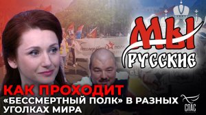 МЫ РУССКИЕ: КАК В АВСТРАЛИИ ГОТОВЯТСЯ К 9 МАЯ