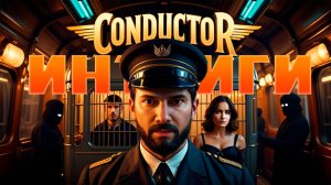ПЕРВЫЕ ИНТРИГИ! 😨 BEHOLDER CONDUCTOR! Бехолдер Кондуктор Прохождение #2 и Обзор на Русском