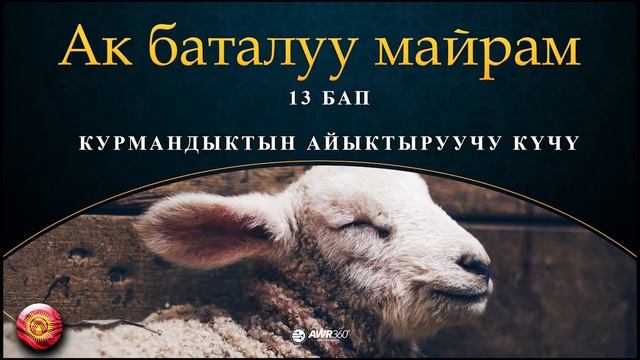 КУРМАНДЫКТЫН АЙЫКТЫРУУЧУ КҮЧҮ  13-бөлүм  АК БАТАЛУУ МАЙРАМ  АУДИОКИТЕП🔉