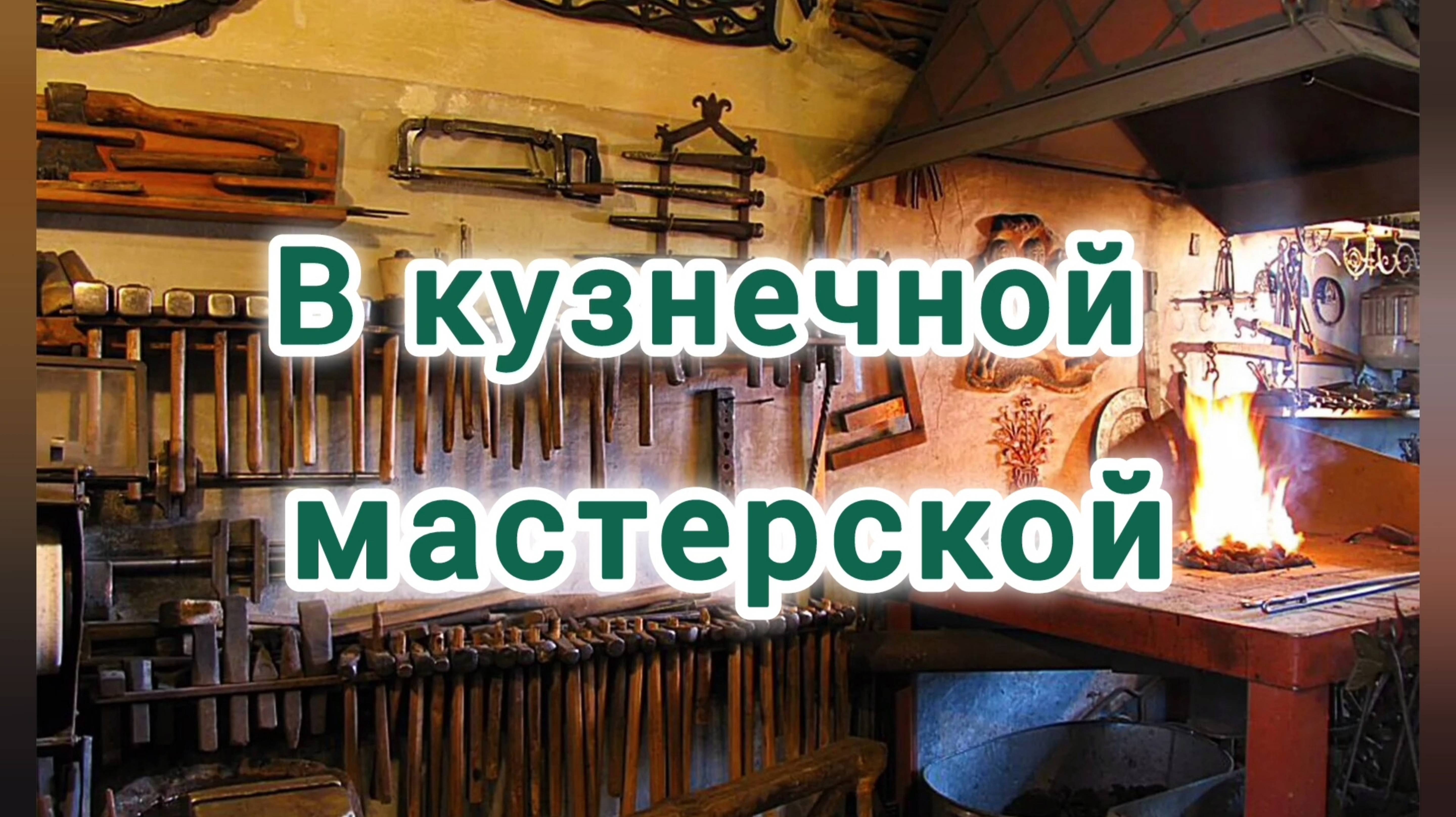 В КУЗНЕЧНОЙ МАСТЕРСКОЙ