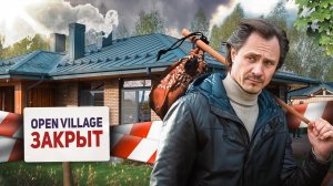 OPEN VILLAGE ЗАКРЫВАЕТСЯ! Это конец выставки загородной жизни в КП Green Lounge
