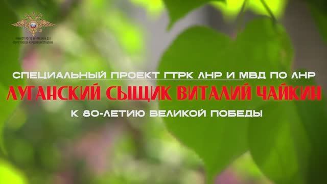Луганский сыщик Виталий Чайкин. 8 мая 2025 г.