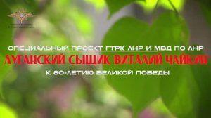 Луганский сыщик Виталий Чайкин. 8 мая 2025 г.