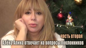 Алёна Апина отвечает на вопросы поклонников. Часть вторая.