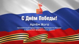 Поздравление полномочного представителя Президента РФ в Уральском федеральном округе А.В. Жоги