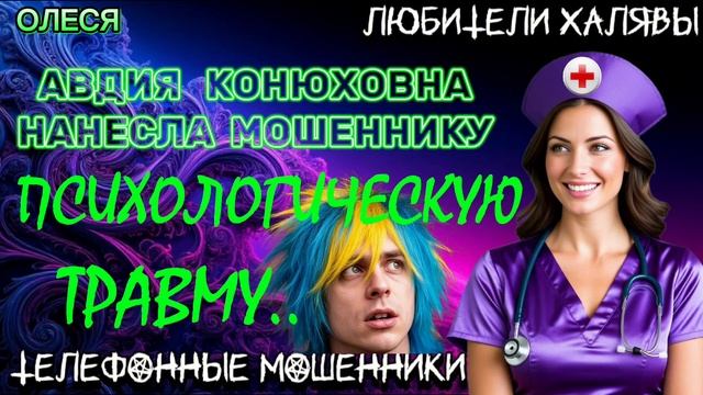 ⚡ОЛЕСЯ. АВДИЯ КОНЮХОВНА И МОШЕННИКИ | ТЕЛЕФОННЫЕ МОШЕННИКИ