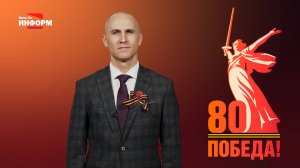 Поздравление и.о. главы г. Пыть-Яха Олега Николаевича Иревлина с Днём Победы