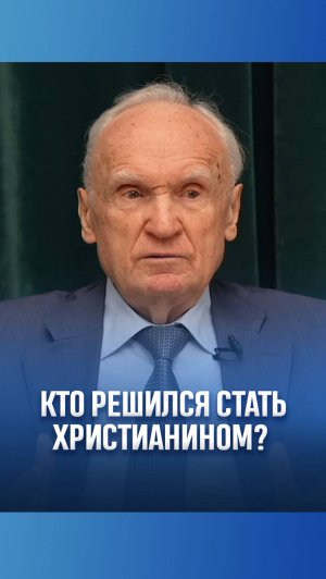 Кто решился стать христианином? / А.И. Осипов