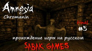 Amnesia - Chromanin V3.42 - прохождение хоррор #5 犬 финалище