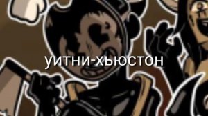 переводим имена персонажей из BATIM-BATRD(gacka club)