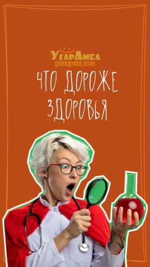 Что дороже здоровья