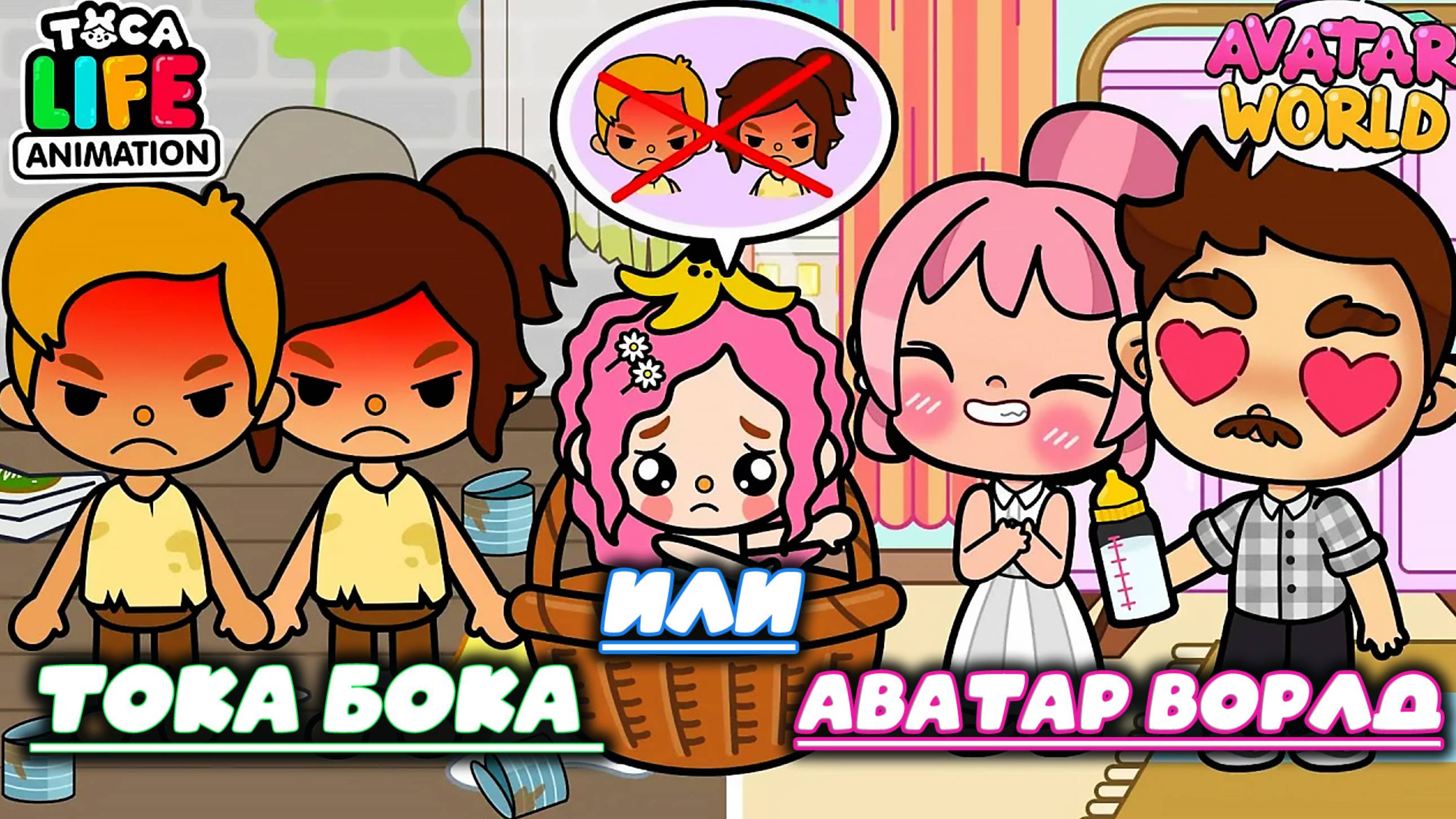 АВАТАР ВОРД ИЛИ ТОКА БОКА КТО КРУЧЕ AVATAR WORLD TOCA BOCA LIFE