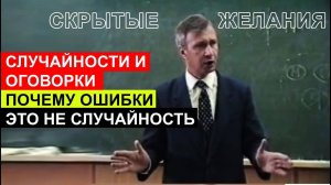 Случайности и оговорки почему ошибки не случайны. Профессор Валерий Петухов