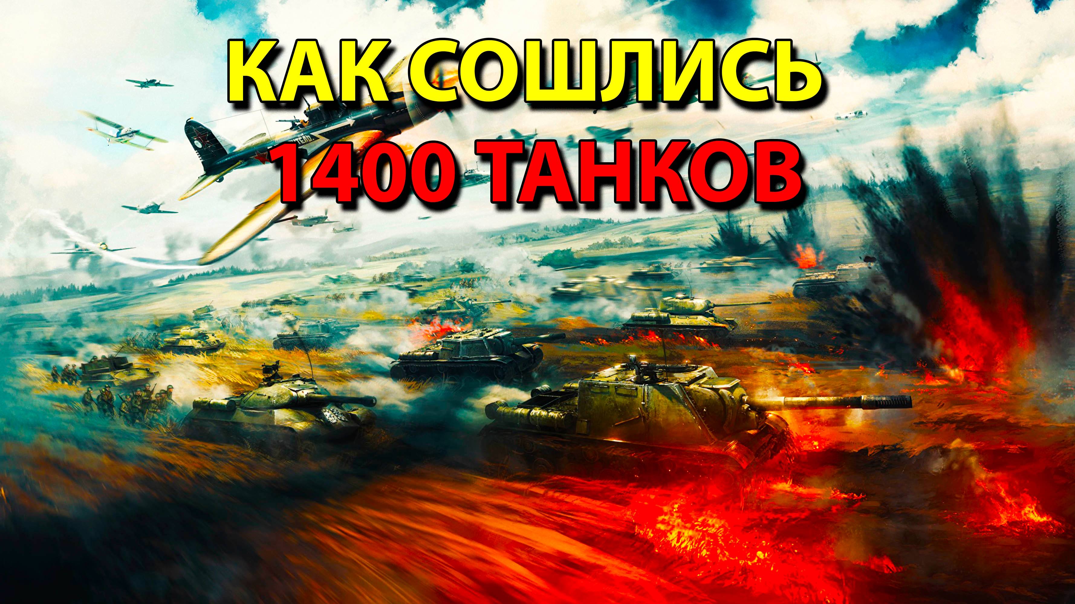 Как сошлись 1400 танков.