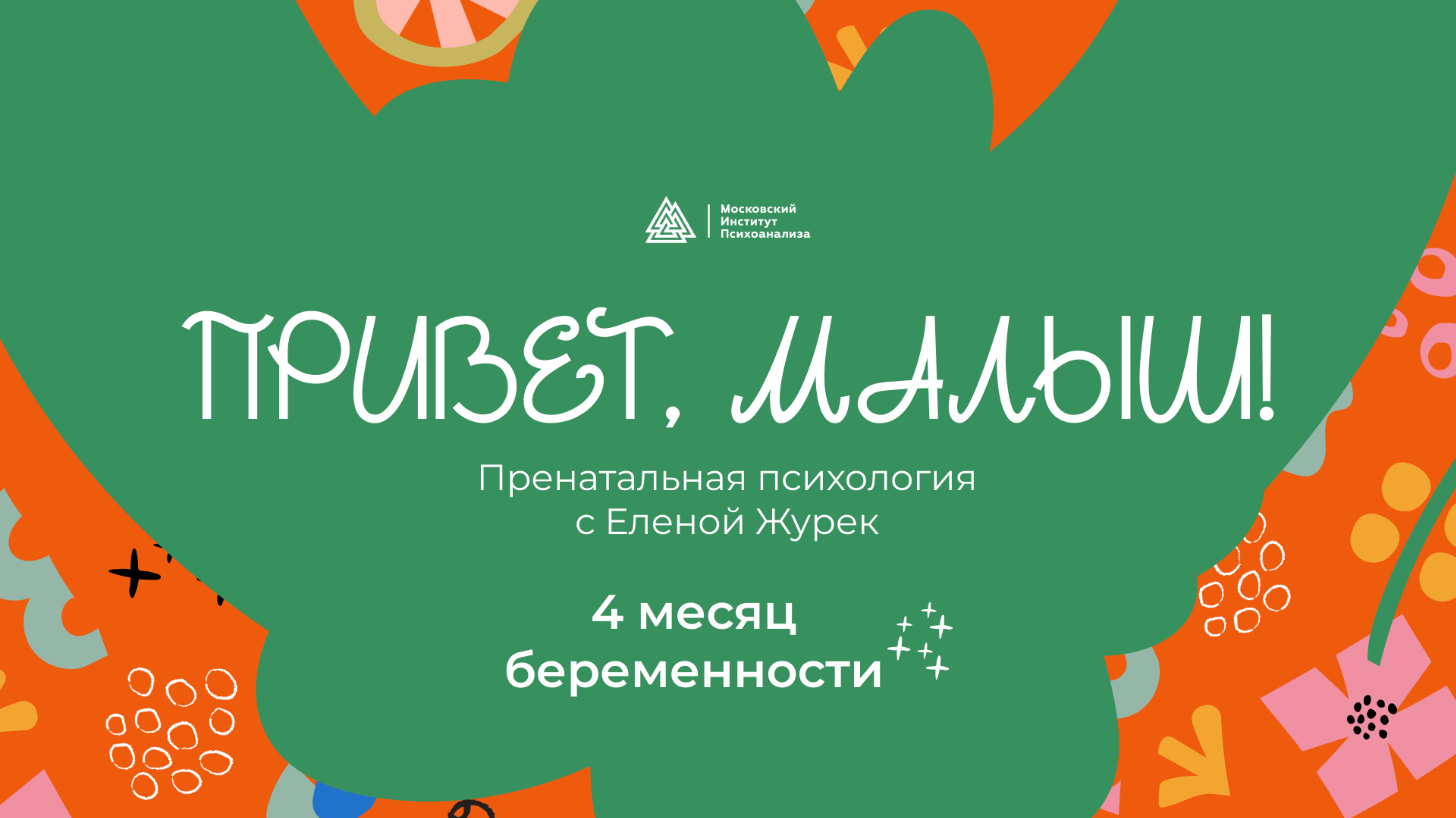Привет, малыш! / Пренатальная психология с Еленой Журек / 4 месяц беременности
