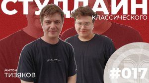 СТУДЛАЙН Классического #17 - Антон Тизяков
