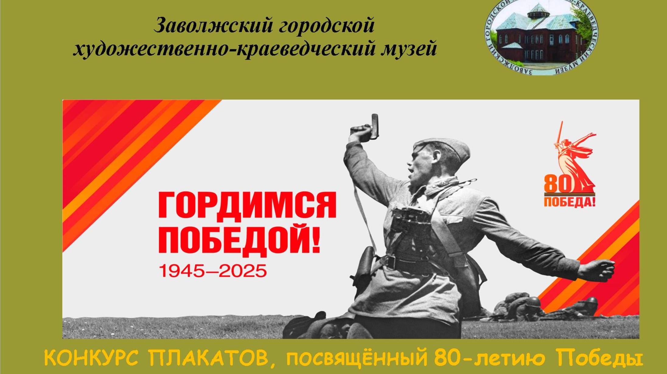 Конкурс плакатов к 80-летию Победы