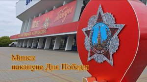 Минск. Белорусская столица накануне Дня Великой Победы