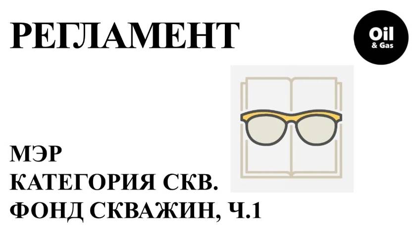 Фонд скважин (в том числе эксплуатационные скважины). МЭР. Новые скважины. Старые скважины.Часть 1
