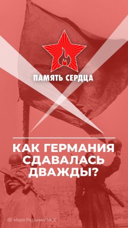 Как Германия сдавалась дважды?
