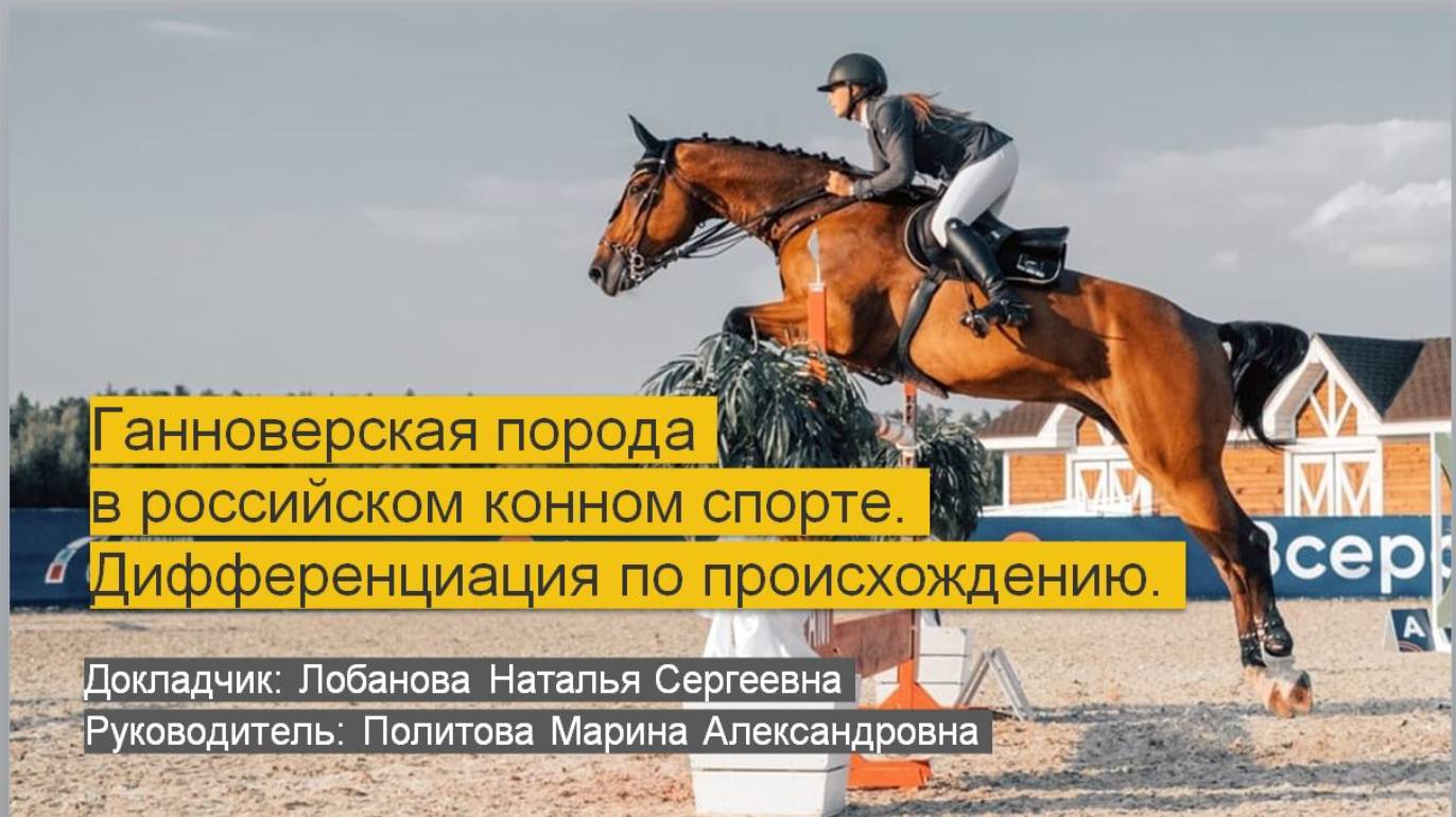 Наталья Лобанова _ доклад Конная Весна 2025.