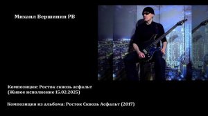 Вершинин - Росток сквозь асфальт. (Живое исп.15.02.2025)