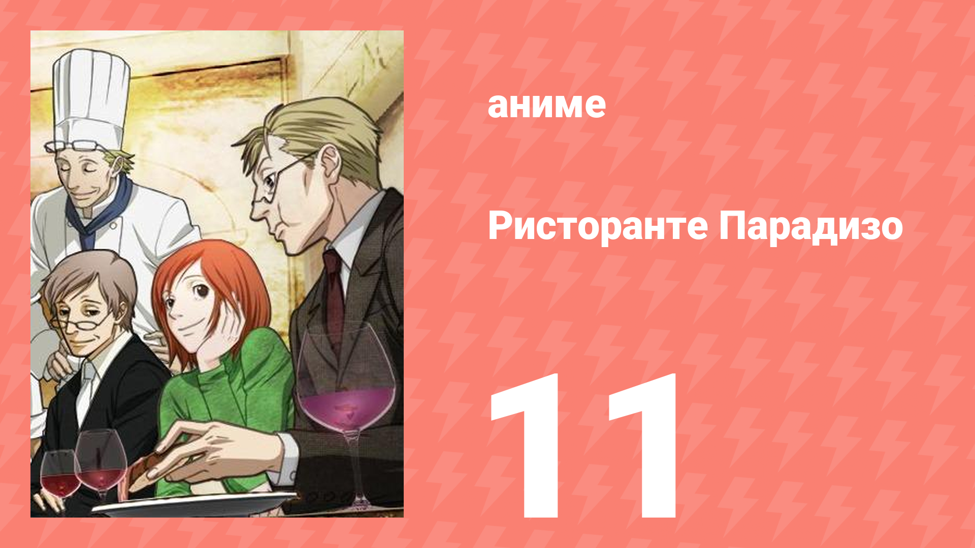Ристоранте Парадизо 11 серия (аниме-сериал, 2009)