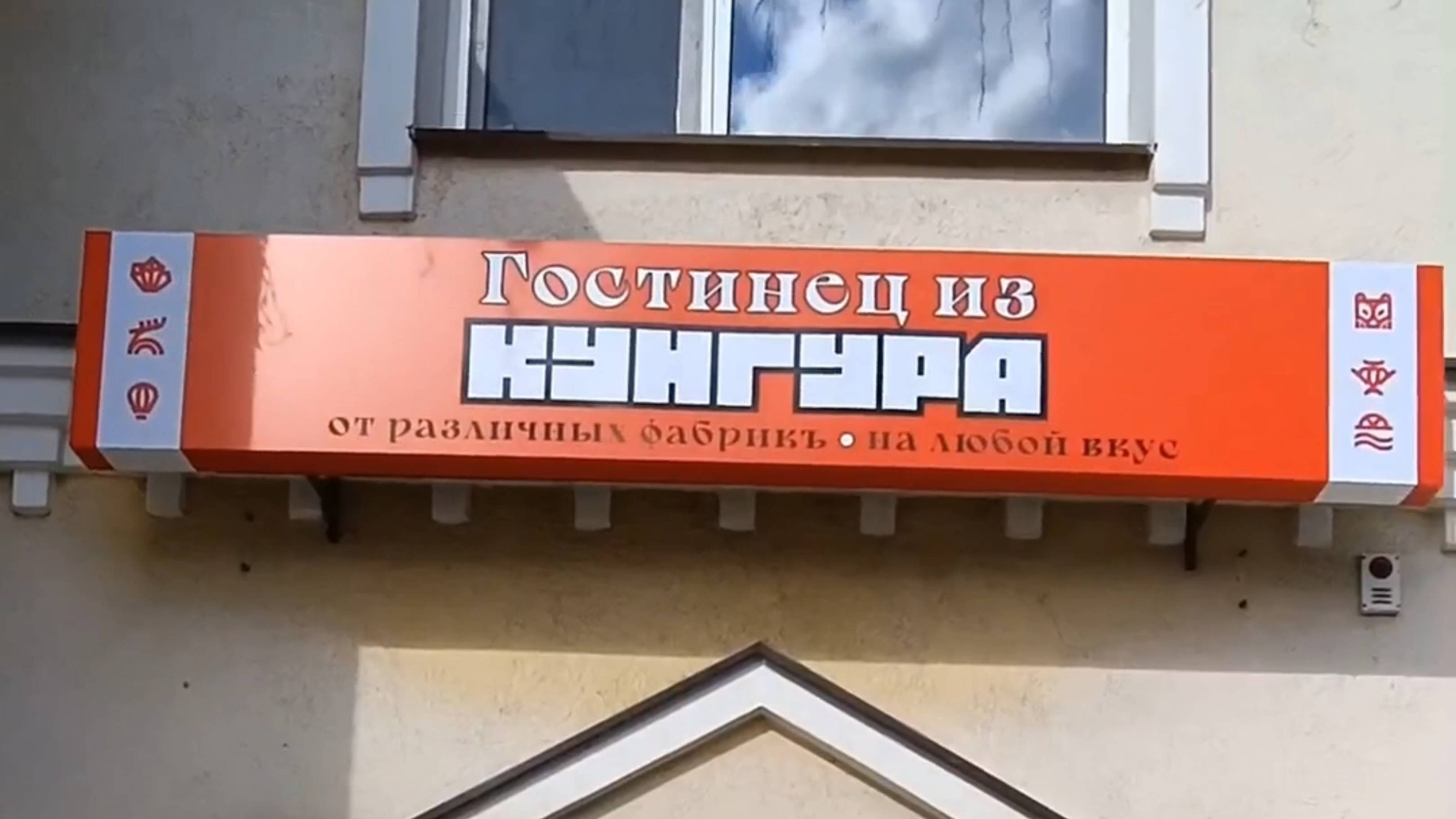 КУНГУР. СУВЕНИРНАЯ ЛАВКА