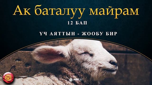 ҮЧ АЯТТЫН -ЖООБУ БИР  12-бөлүм  АК БАТАЛУУ МАЙРАМ  АУДИОКИТЕП🔉