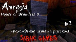 Amnesia - House of Brainless 3 - прохождение хоррор  #1 犬 ёдрён коробок